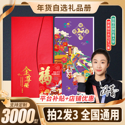 春节礼品册礼品卡定制全国通用