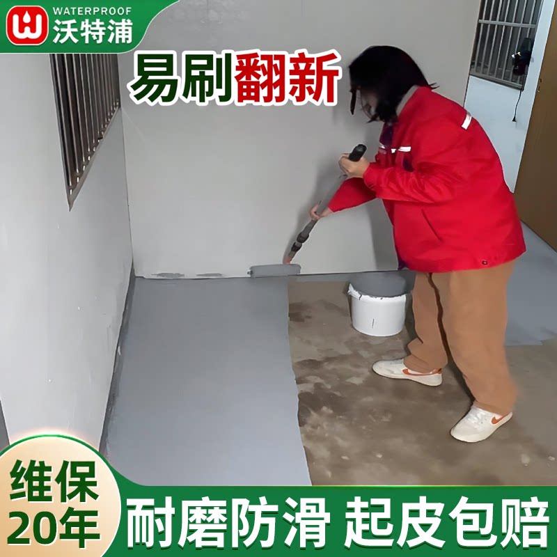 水性地坪漆水泥地面专用漆室内卧室家用耐磨防滑室外阳台防水油漆