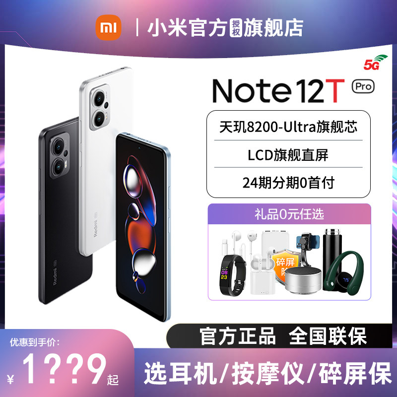 【24期免息】小米红米Note12T Pro新款5G手机官方旗舰店旗舰官网正品小米红米note12turbo直降11Pro+老人手机_虎窝淘
