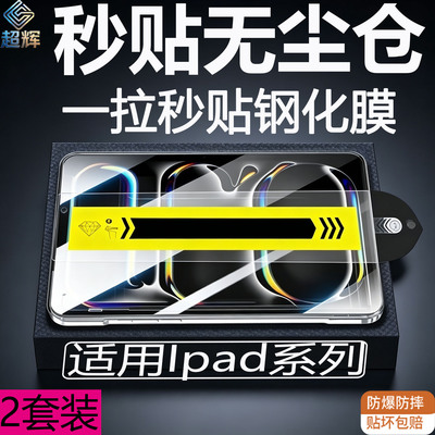 适用ipad11秒贴钢化膜ipadpro12平板mini7保护9/5苹果ipadair8 10代6/2025贴3无尘13寸4八18九20十21全屏2026