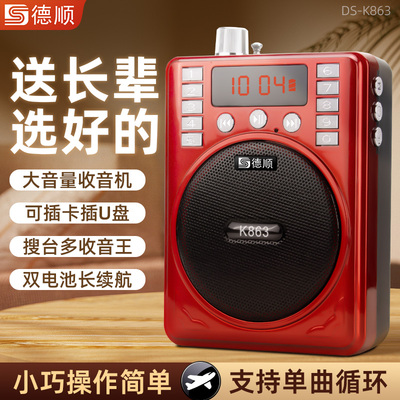 德顺K863老人收音机多功能无线插卡U盘播放小型外放循环播