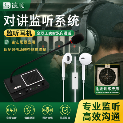 德顺239双向语音通话对讲系统射击场实时全双工裁判选手监听耳机