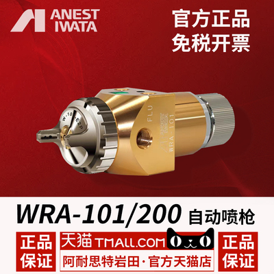 日本阿耐思特岩田自动喷枪WRA100