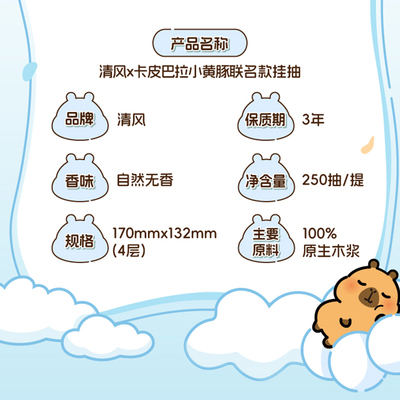 清风卡皮巴拉系列悬挂式抽纸卫生纸巾 4层250抽/提【kl】