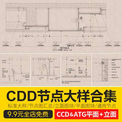 CCD&ATG吊顶天花地面门墙面平面立面节点图大样图合集CAD素材