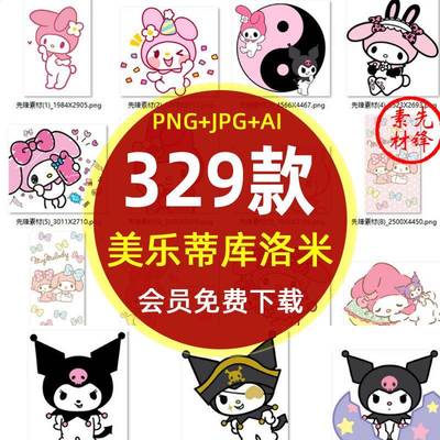 卡通库洛米热转印烫画PNG免抠图片 美乐蒂AI矢量印花图案素材KT板