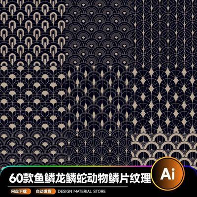 60款鱼鳞龙鳞蛇动物鳞片纹理鳞甲铠甲图案印花AI矢量素材40207J