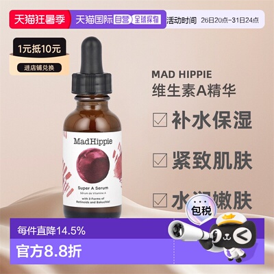 香港直邮mad hippie疯狂嬉皮维生素A精华补水紧致肌肤30ml角正品