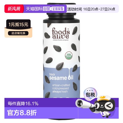 香港直邮Foods Alive,工匠冷榨，有机黑芝麻油，8 盎司（236 毫升