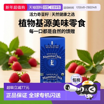 香港直发Mamma Chia奇亚籽零食含植物基欧米伽活力零食399克