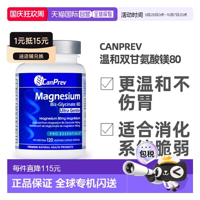 加拿大直邮加拿大CANPREV甘氨酸镁80超温和（120粒素食胶囊）