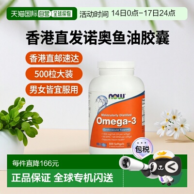 香港直发NOW诺奥omega 3鱼油胶囊成人膳食补充剂500粒软胶囊