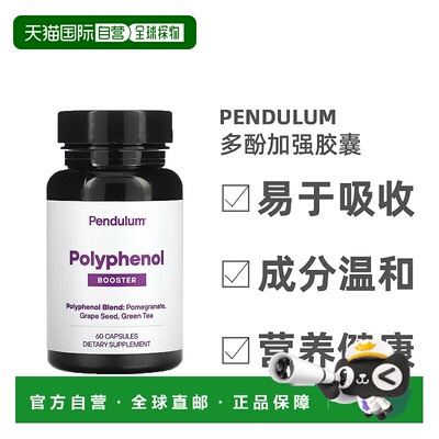 香港直邮香港直发Pendulum多酚加强安全促新陈代谢排毒养颜健康6