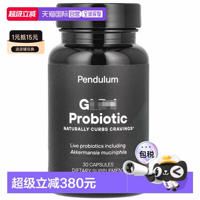 香港直邮Pendulum, 益生菌，30 粒胶囊