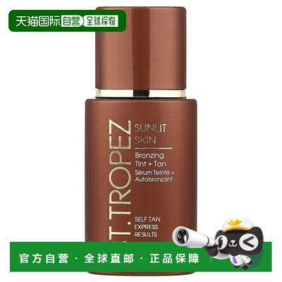 香港直邮St. Tropez,Sunlit Skin，古铜着色 + 美黑，1 液量正品