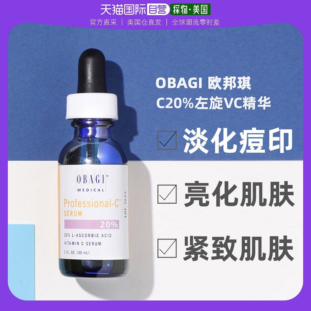 OBAGI欧邦琪左旋c20维C抗氧化补水提亮vc20%精华 30ml_虎窝淘