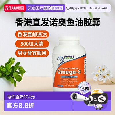 香港直发NOW诺奥omega 3鱼油胶囊成人膳食补充剂500粒软胶囊