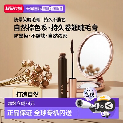 香港直邮Heimish,Dailism，防晕染睫毛膏，卷翘，棕色，0.32正品