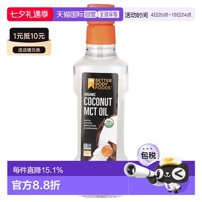 香港直邮BetterBody Foods,有机椰子 MCT 油，16.9 液量盎司（500