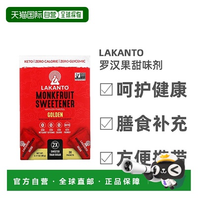 香港直发Lakanto罗汉果甜味剂含赤藓糖醇膳食补充盒装30包母亲节