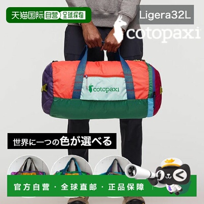 自营 Cotopaxi LIGERA DEL DIA 波士顿旅行包 - 可折叠 轻便 32升