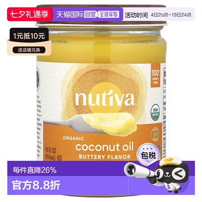 香港直发nutiva优缇奶油味椰子油适合烘烤煎炒414ml