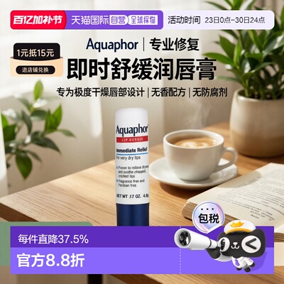 香港直邮aquaphor润唇膏舒缓干燥长久水润4.8g母亲节送妈妈正品