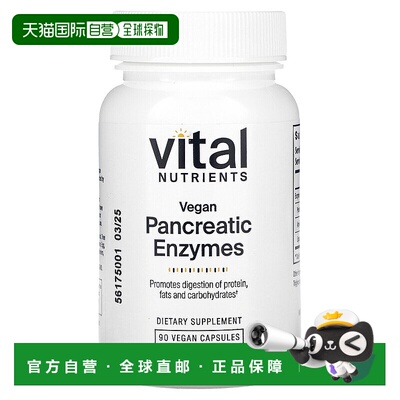 香港直发Vital Nutrients全素胰酶胶囊呵护消化健康90粒
