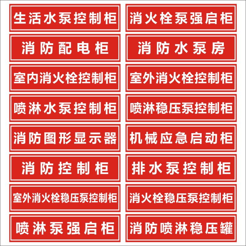 消防配电箱标识标牌贴纸控制柜喷淋泵水泵房设施备不干胶标签贴纸