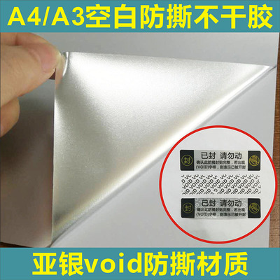 诗束 亚银void防撕防拆标签A3A4空白打印材料贴纸揭开留底不干胶定制