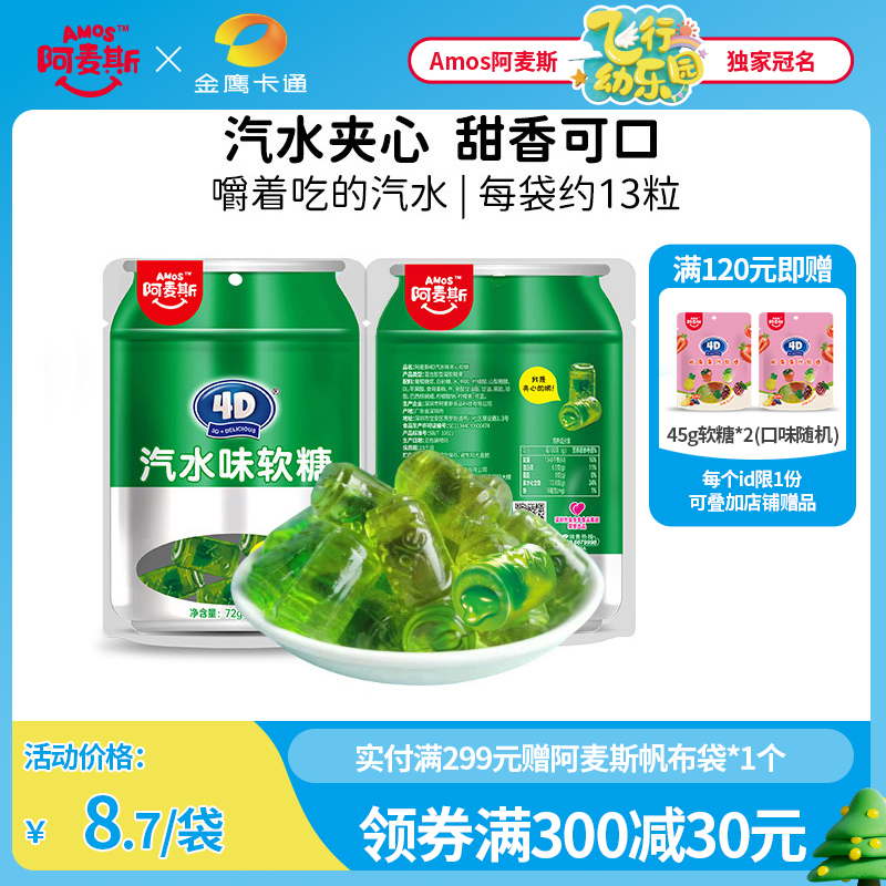 阿麦斯4D汽水味夹心软糖72g创意网红儿童休闲零食橡皮糖qq糖喜糖_虎窝淘