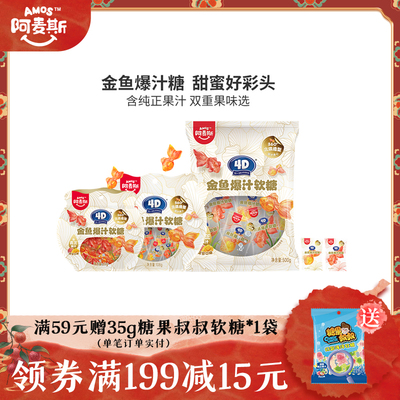 amos阿麦斯4D金鱼爆汁水果夹心软糖锦鲤造型儿童零食婚庆喜糖