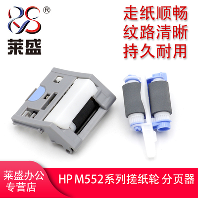 莱盛适用惠普HP552M506搓纸轮