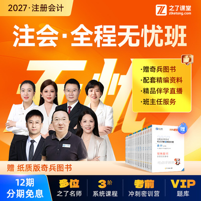 2027年全程无忧班】之了课堂cpa马勇网课视频注册会计师注会知了