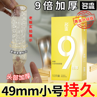 名流超厚避孕套500mm加厚型小号持久物理延时49mm安全打专飞用机