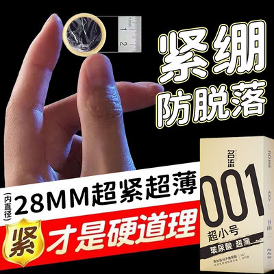 名流001小号避孕套45mm超薄玻尿酸超紧特29mm迷你男20安全紧绷10