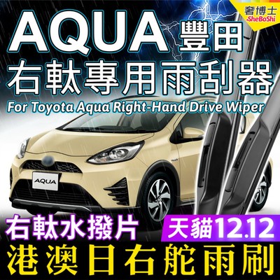 右軚Aqua水拨片港澳日右舵雨刷适用Toyota丰田Prius C雨刮器Wiper