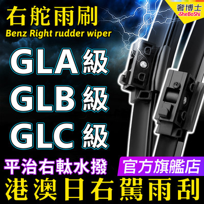 右軚Benz平治GLA GLB GLC奔驰雨刮器水拨250右舵200后雨刷右肽AMG