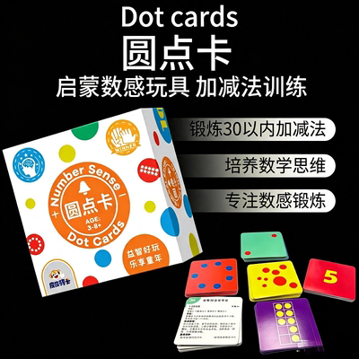 儿童早教圆点卡片数感思维训练