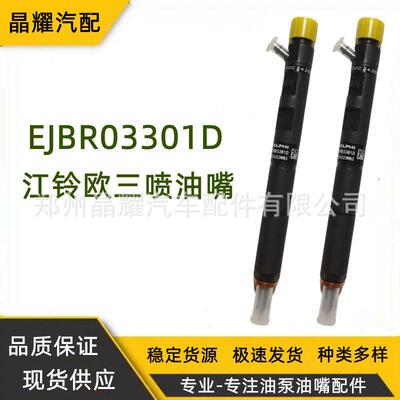 EJBR03301D德尔福共轨喷油器适用于江铃欧三JX493ZLQ3等车型