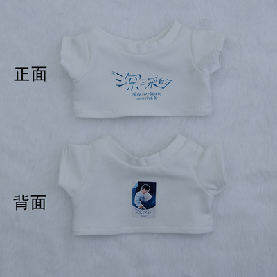 101520cm娃衣棉花娃娃衣服拉布布周深同款t恤巡回演唱会周边应援