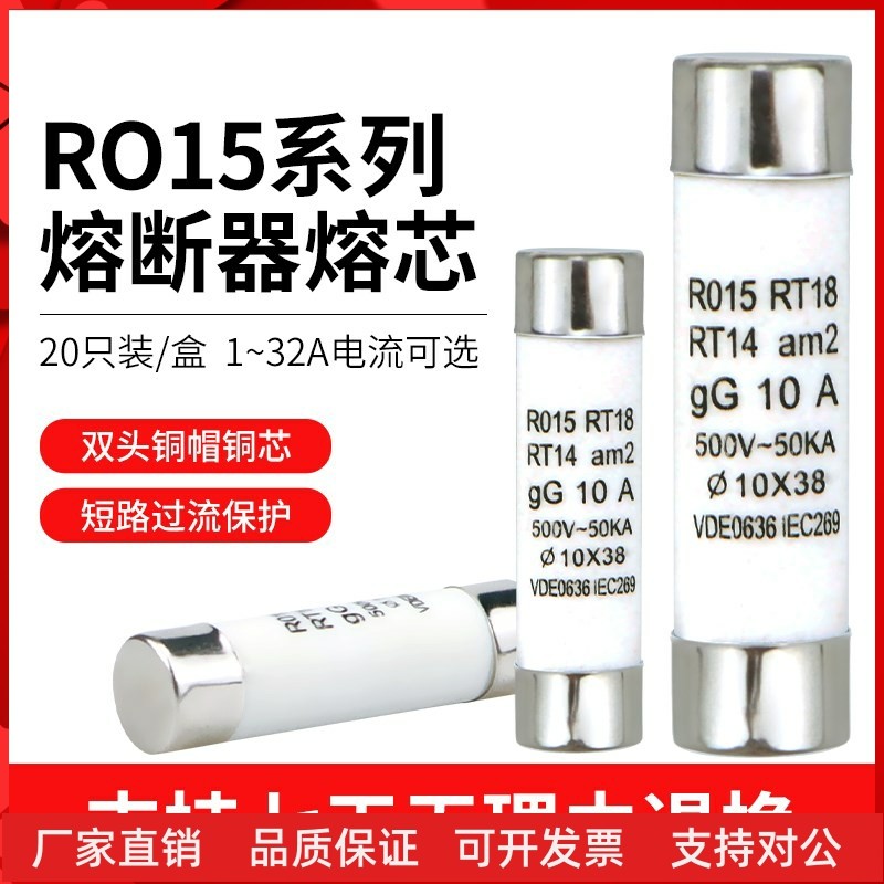 陶瓷熔断器RO15 10X38 R015保险丝管 RT18 1A 2A 3A 5A 6A多规格_虎窝淘