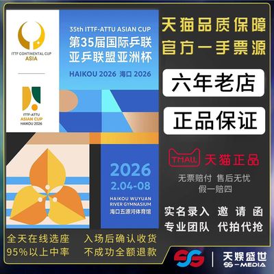 2026乒乓球海口35届国际乒联亚乒联盟亚洲杯门票代拍代抢乒乓球