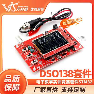 DSO138数字示波器制作套件，电子教学实训竞赛套件，STM32