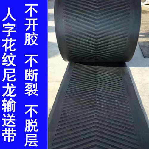 优质防滑人字尼龙平面输送带粮食机皮带花纹传动带帆布输送带热卖
