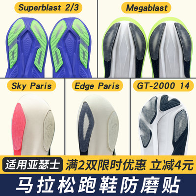 适用亚瑟士鞋底贴Megablast防磨贴耐磨Sky/Edge后跟防磨损GT 2000