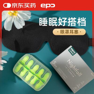 epc防噪音隔音耳塞睡觉专用入夜5副装+立体遮光透气舒适睡眠眼罩