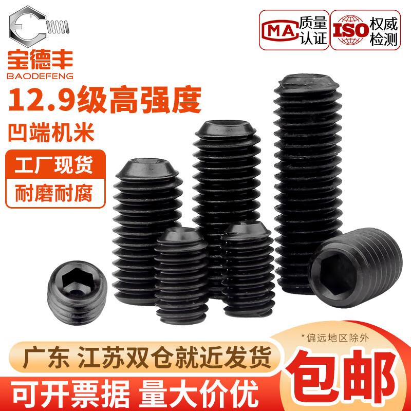 宝德丰12.9级凹端螺钉高强度机米螺丝内六角无头螺丝顶丝止付螺丝