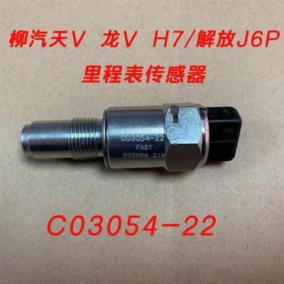 C03054-22柳汽乘龙H7解放J6P里程表传感器车速码表电磁式感应塞