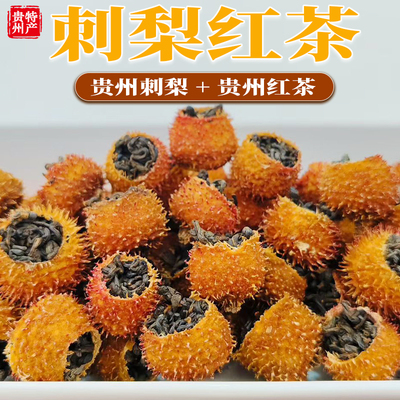 贵州2025刺梨红茶维C果香浓郁茶
